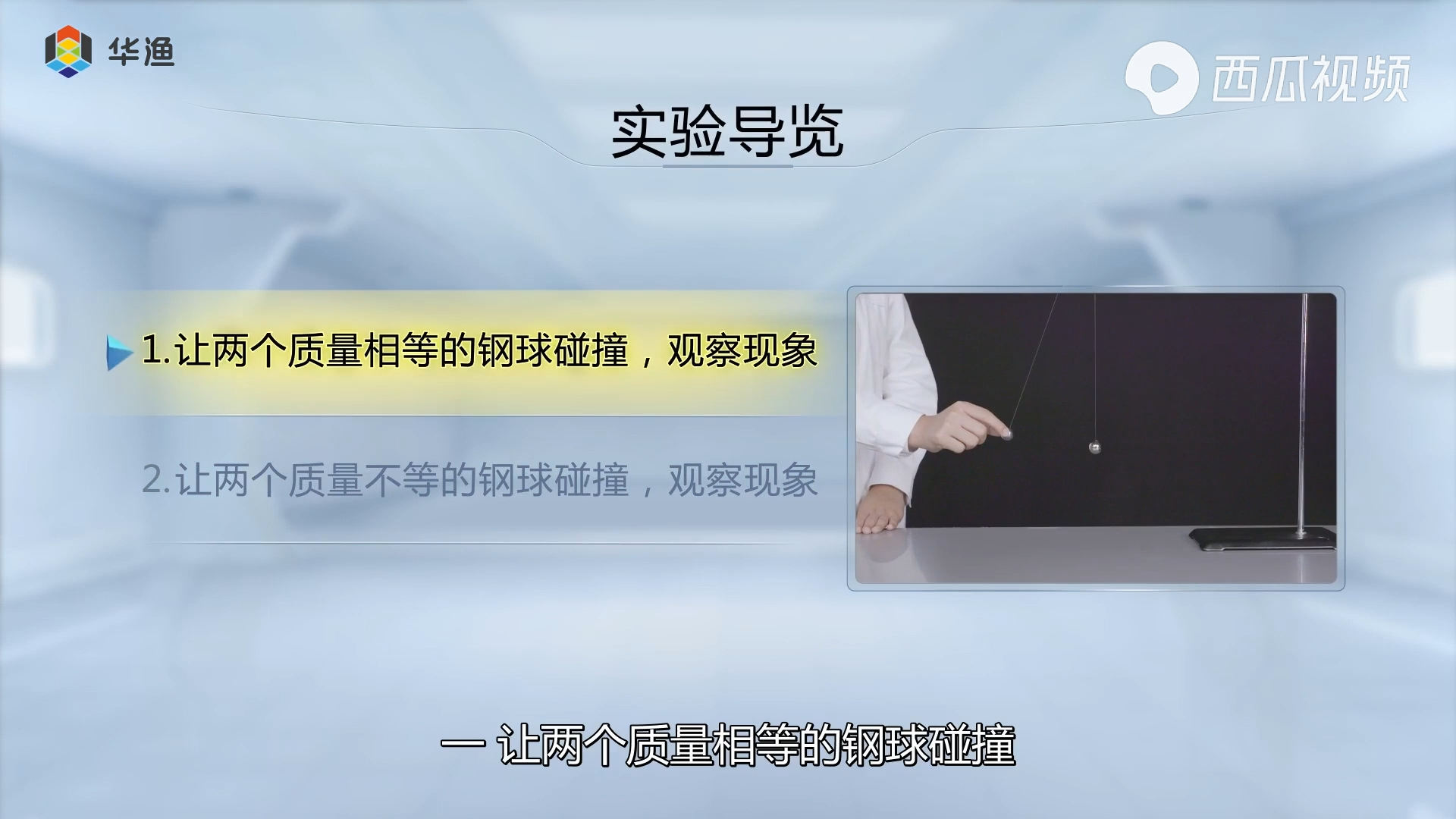 高中物理实验:观察两球的碰撞
