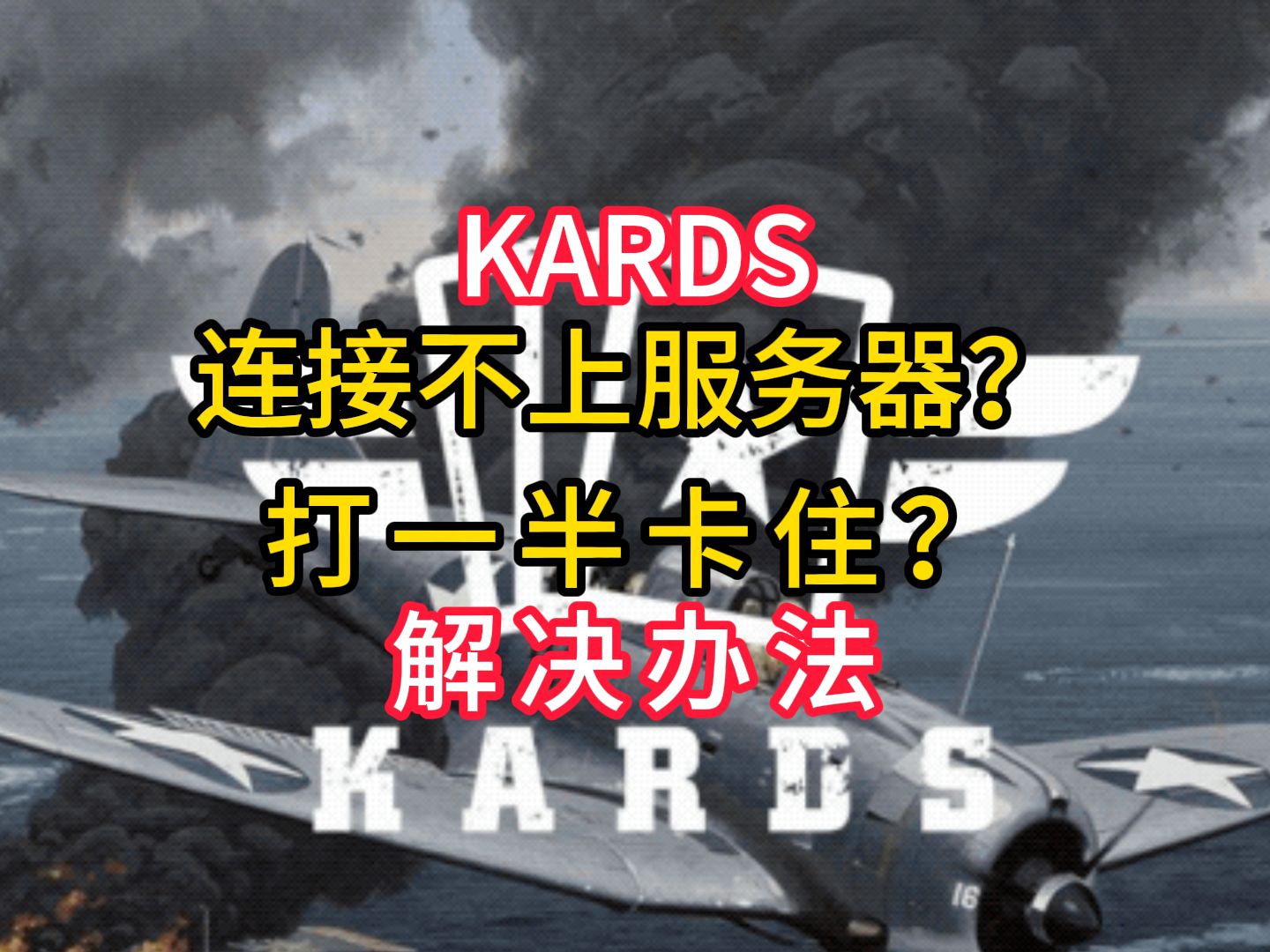 【KARDS】连接不上服务器?经常打一半就卡住的解决办法