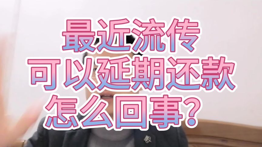 新型肺炎期间,房贷和信用卡可以延期还款?