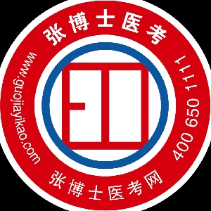 张博士医考口腔医学 