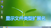 显示文件类型扩展名教程,windows电脑系统文件修改后缀名方法