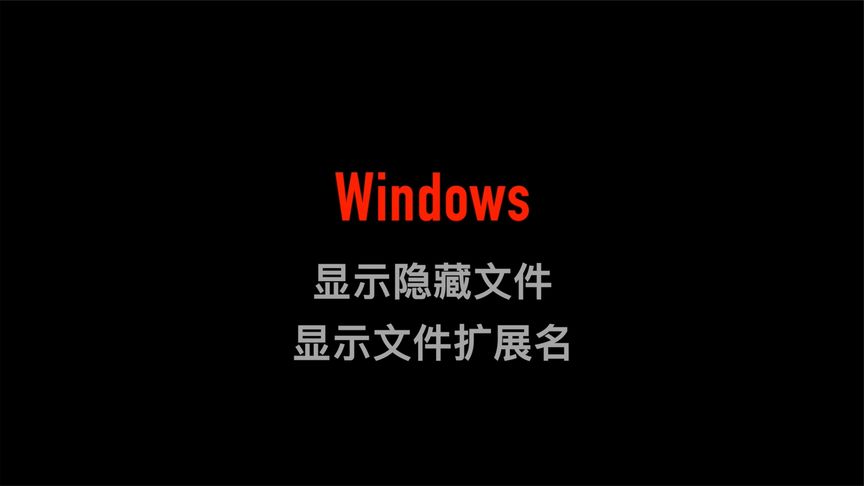 Windows系统显示隐藏文件以及文件后缀扩展名
