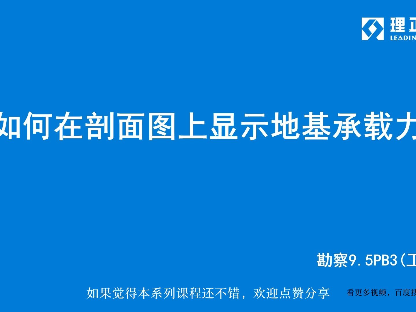 如何在剖面图上显示地基承载力?--理正勘察9.5PB3(工勘版)