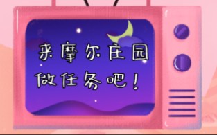 十年前的摩尔庄园账号怎么样了?【回忆杀】.