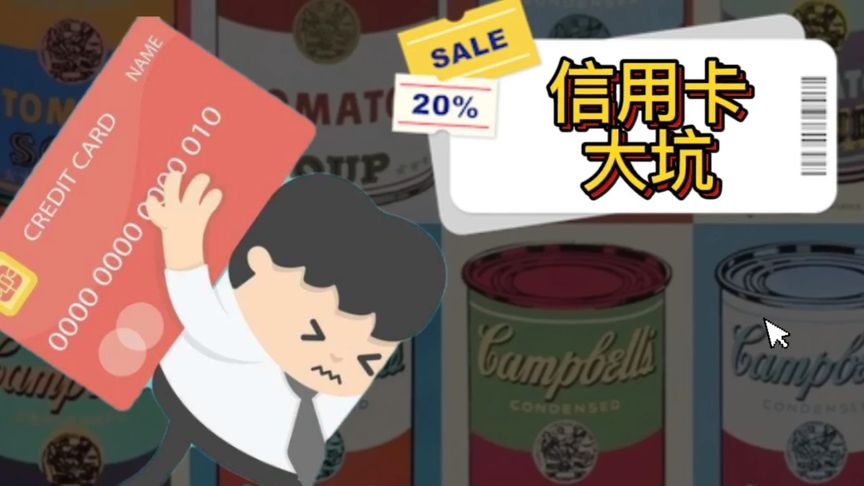 从信用卡到花呗,都是给老百姓挖的大坑…