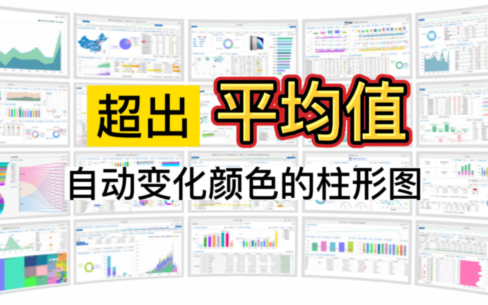Excel另类柱形图:数据超过平均值自动变化颜色