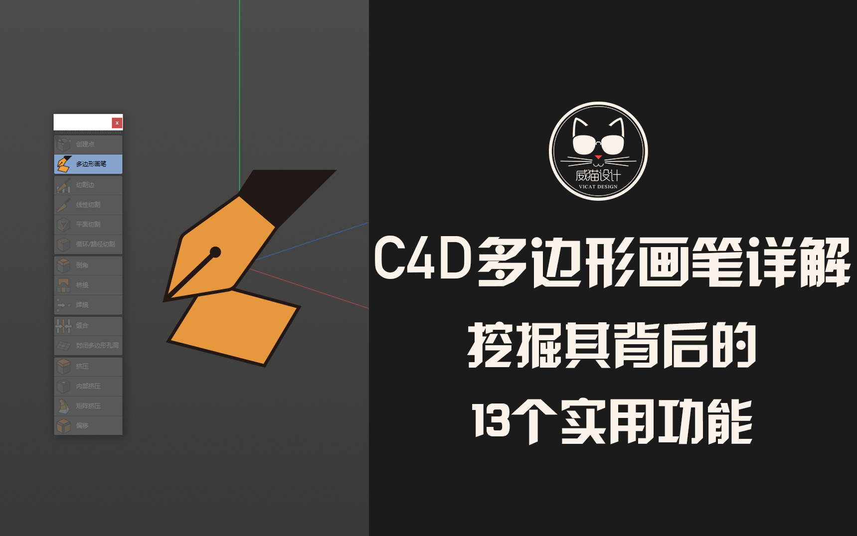 C4D多边形画笔工具:在一个工具上集成这么多功能,一定是C4D在赌气!