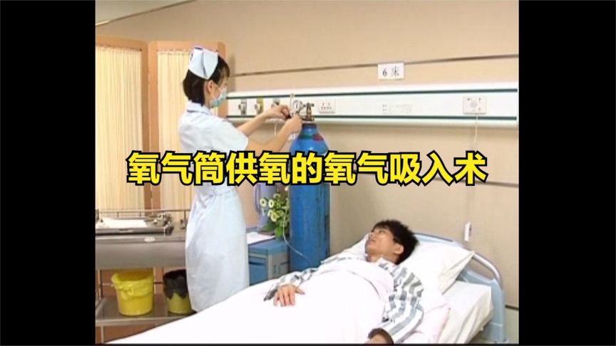 临床护理55项技能操作视频——“氧气筒供氧的氧气吸入术”