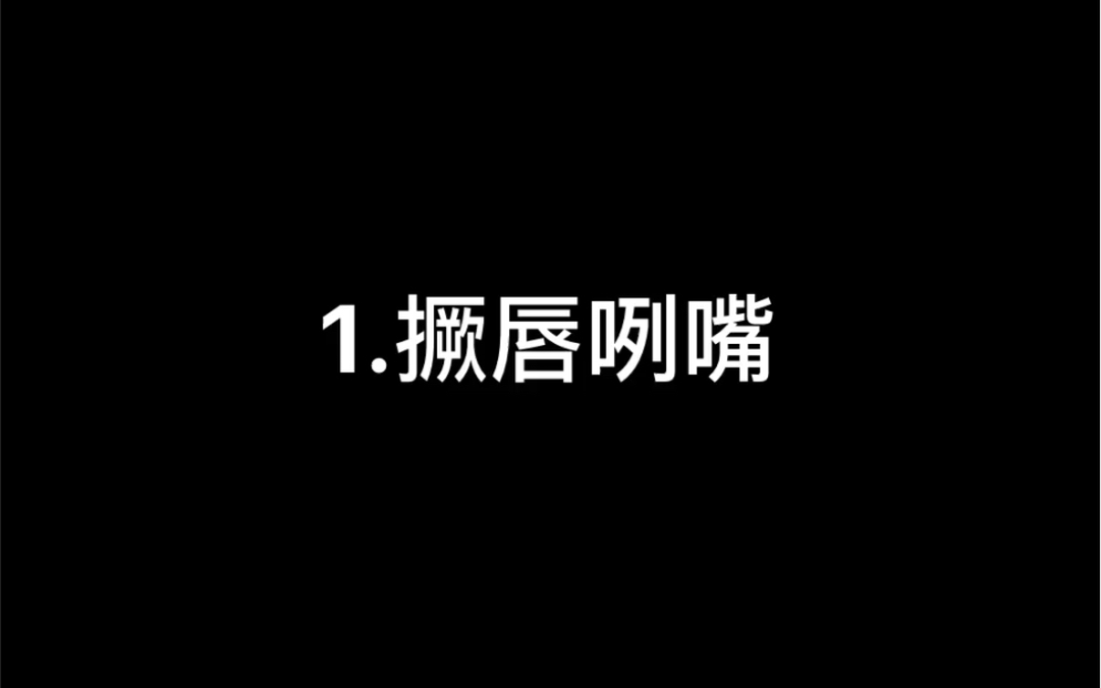 1.口部操 撅唇咧嘴