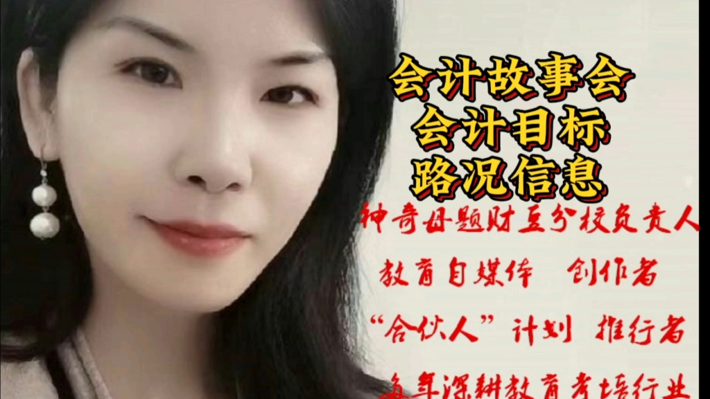 杨克智博士《会计故事会》会计的第二个目标 路况信息