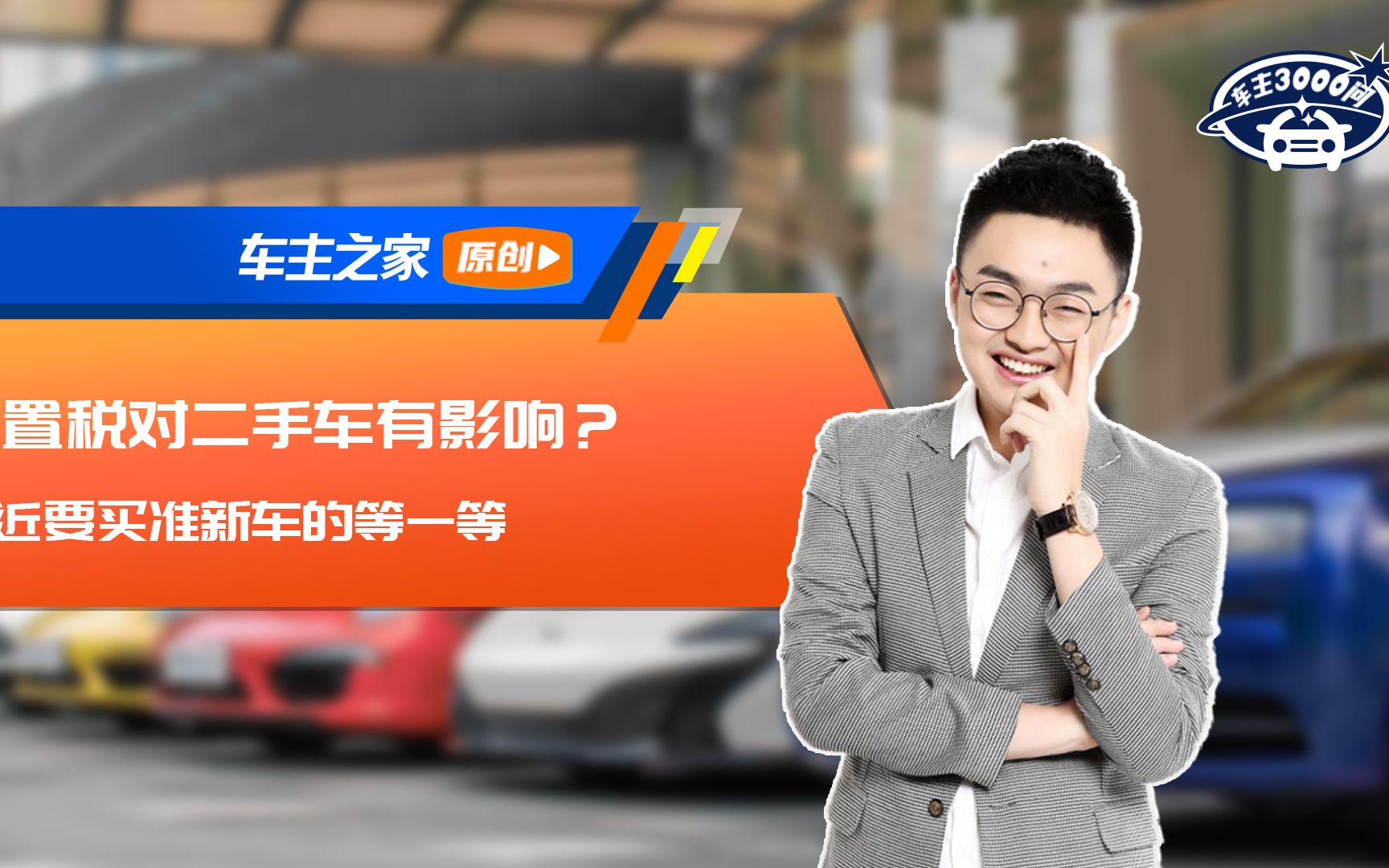 购置税对二手车有影响? 最近要买准新车的等一等