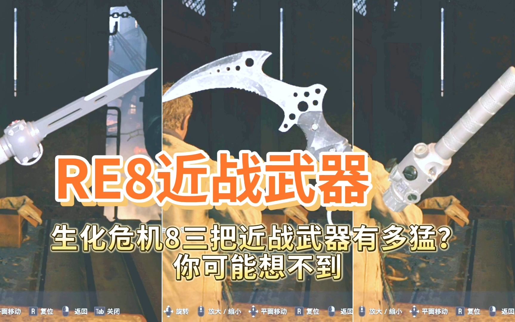 生化危机8三把近战武器有多猛?你可能想不到_游戏热门视频