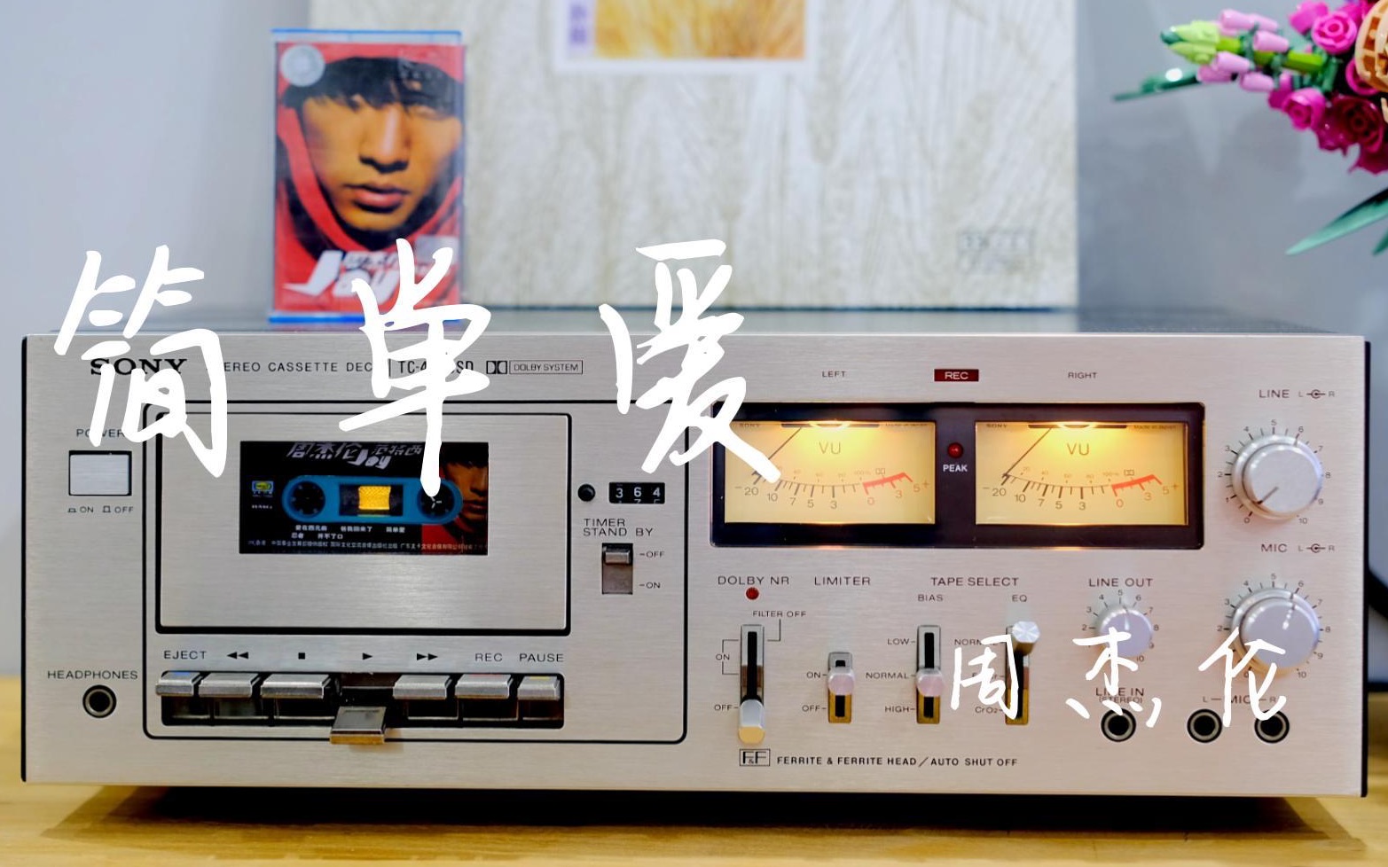 周杰伦《简单爱》磁带分享 周杰伦演唱会王者归来!