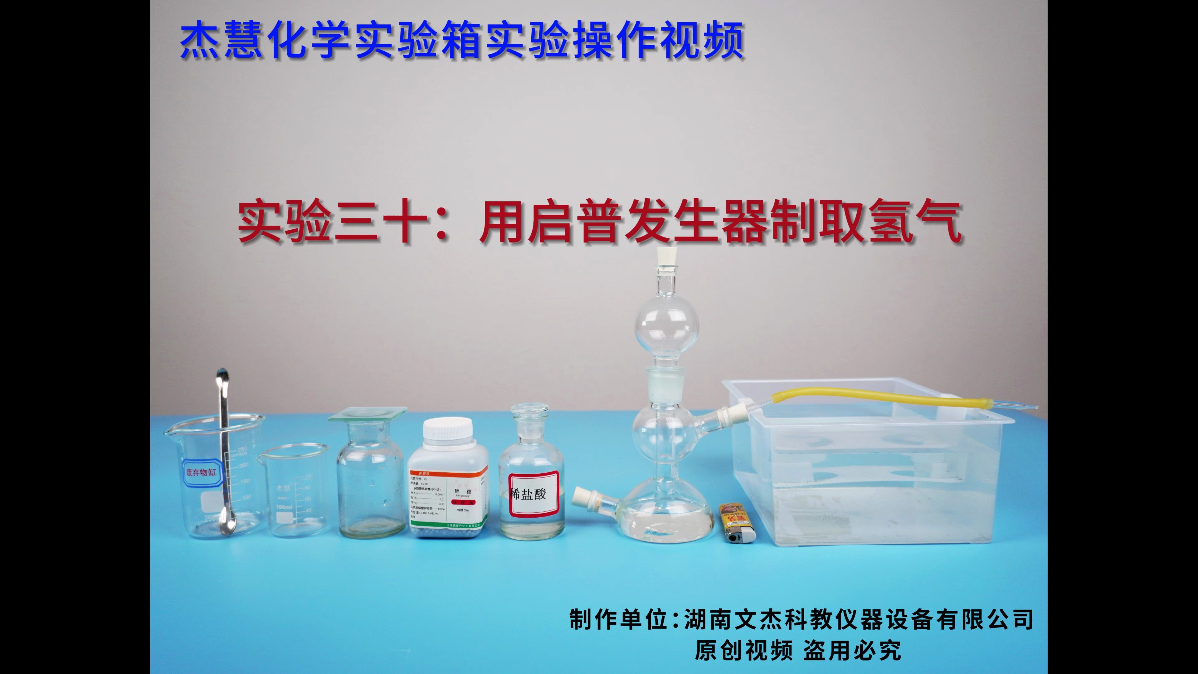 实验三十:实验室制取氢气(用启普发生器)【初中教材同步】【中考化学...