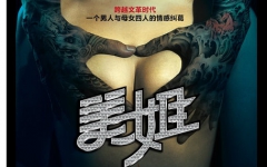 【国产佳片 X 郝杰作品】美姐 2012【配图不要想歪】