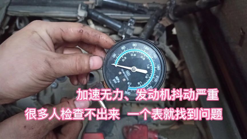 怠速时发动机抖动严重,排气管像放炮,原来问题已经很严重了