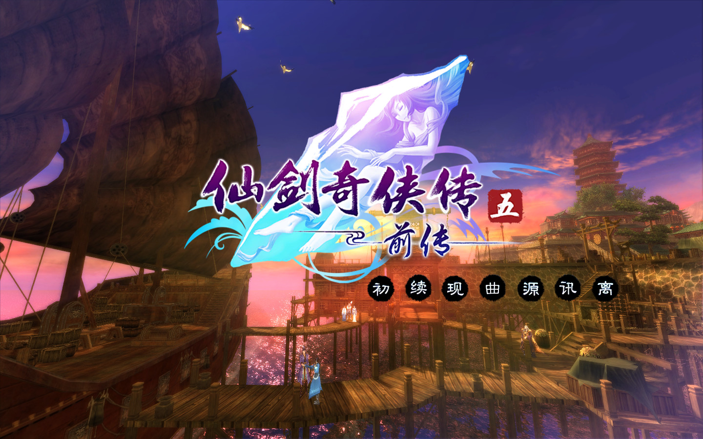 仙剑奇侠传五前传