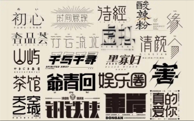 字体logo包装动画海报产品创意门头标志设计