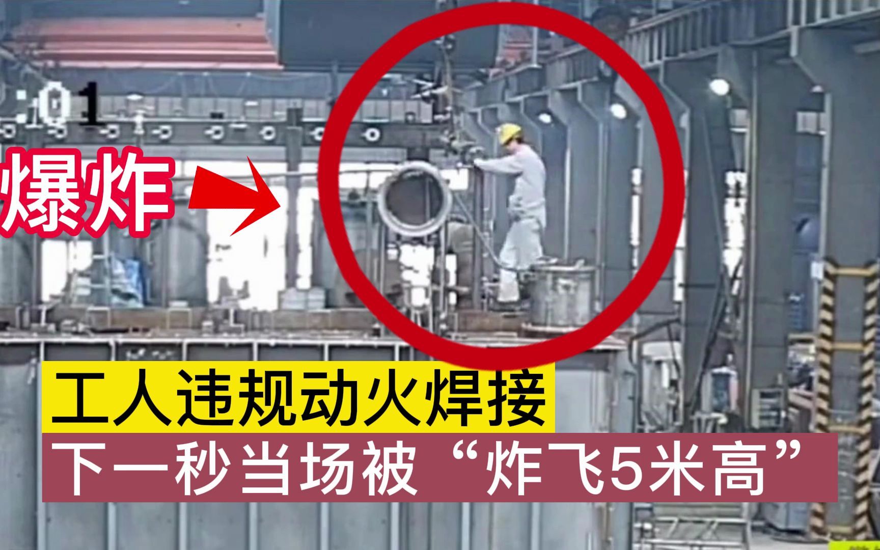作业工人违规动火焊接,下一秒当场炸飞5米高,监控拍下违规视角