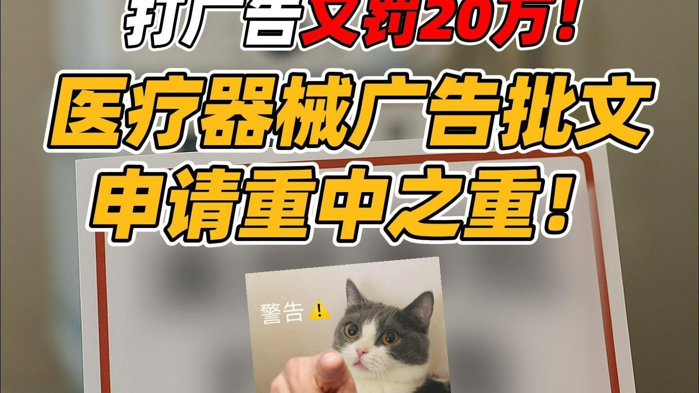 打广告又罚20万!医疗器械广告批文申请重中之重!