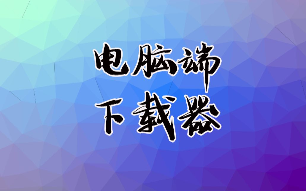 老司机必备,终于来一款电脑端全能下载器