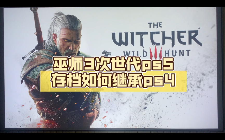 巫师3次世代ps5存档如何继承ps4