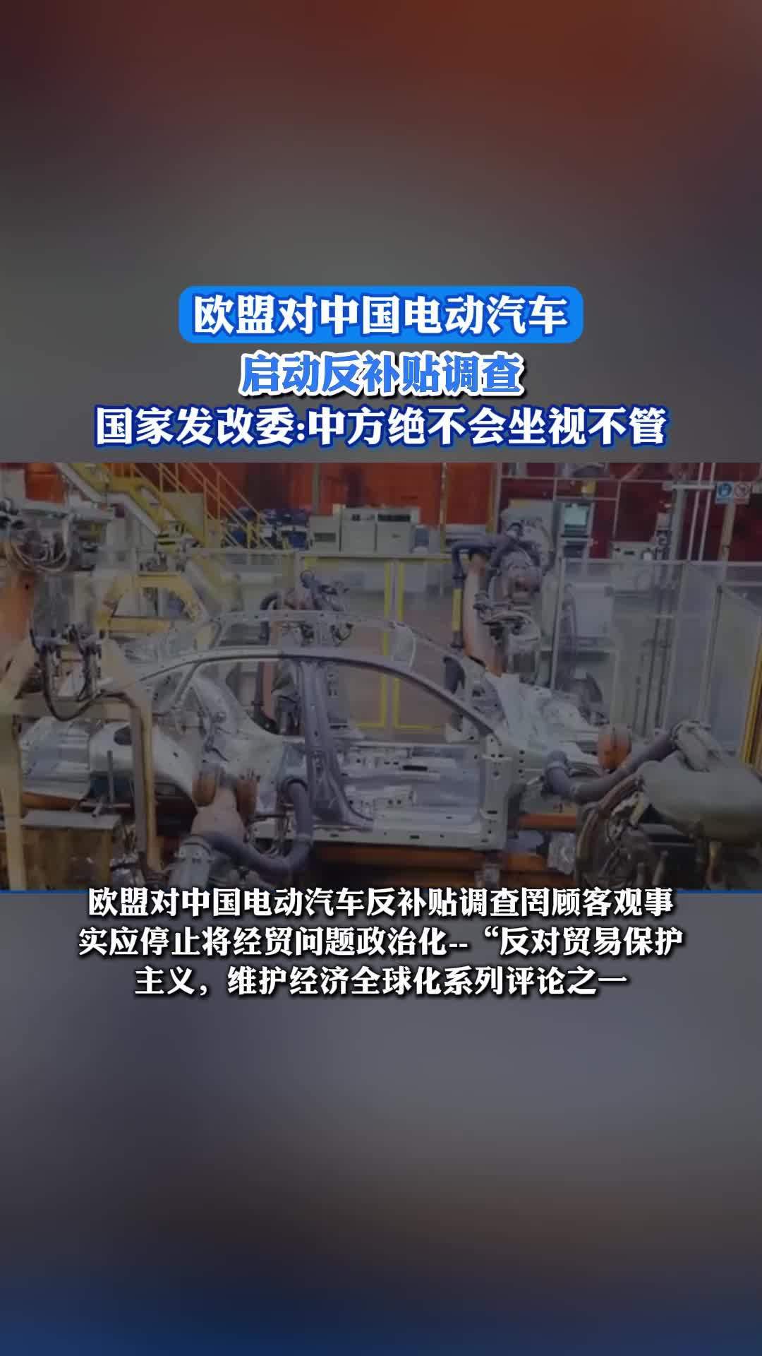 欧盟对中国电动汽车启动反补贴调查国家发改委中方绝不会坐视不管