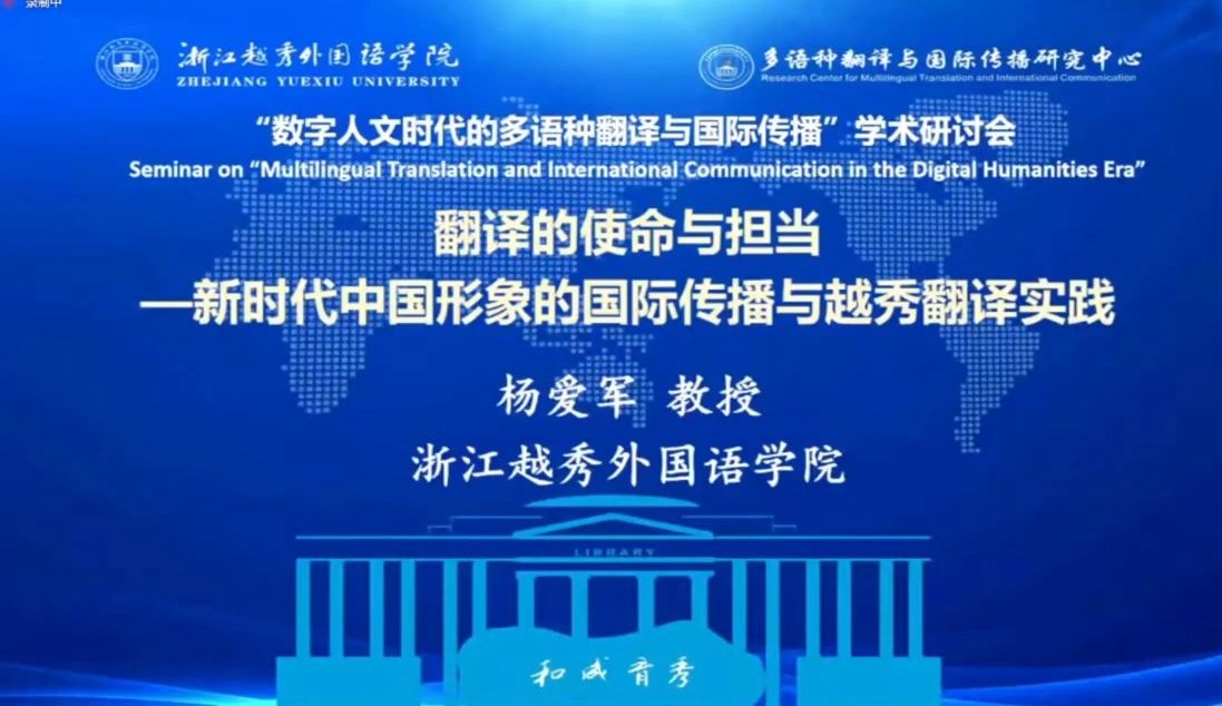 【杨爱军】翻译的使命与担当——新时代中国形象的国际传播与越秀...