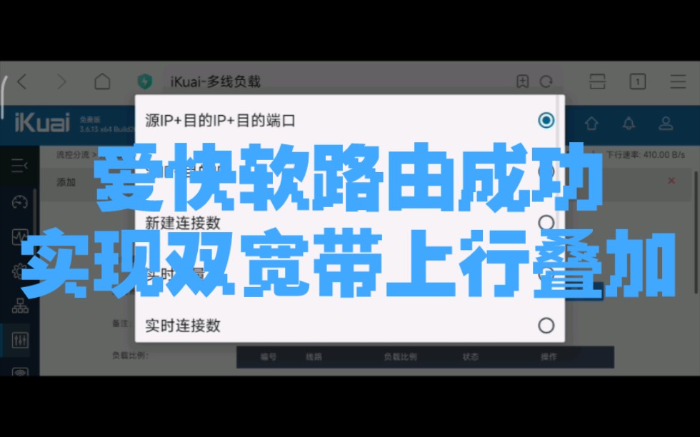 爱快软路由双宽带叠加,上行直接翻倍