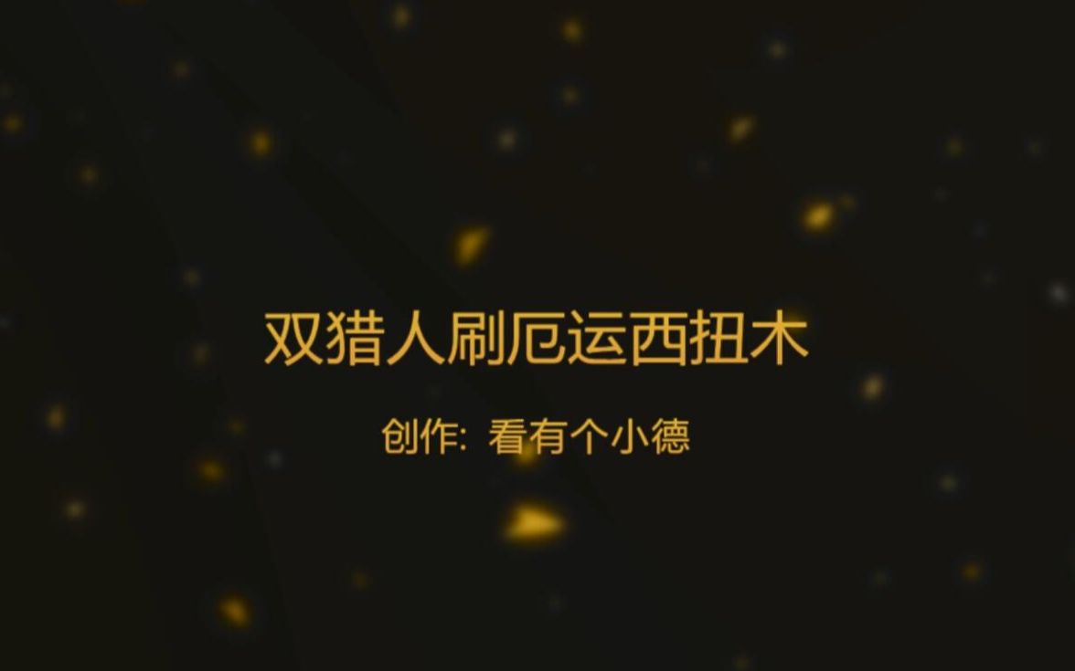 魔兽怀旧服双猎人LR击杀厄运西特迪斯·扭木