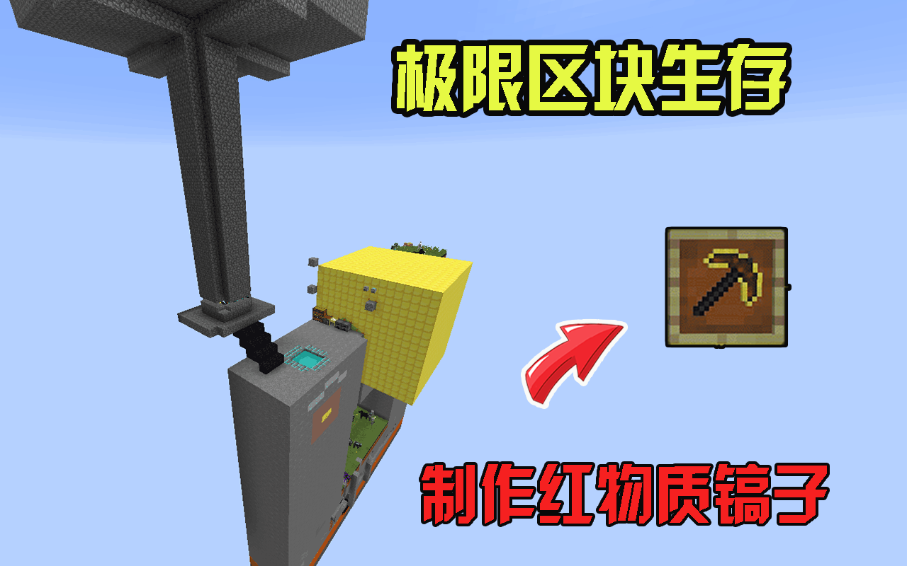 我的世界区块生存:制作红物质装备!