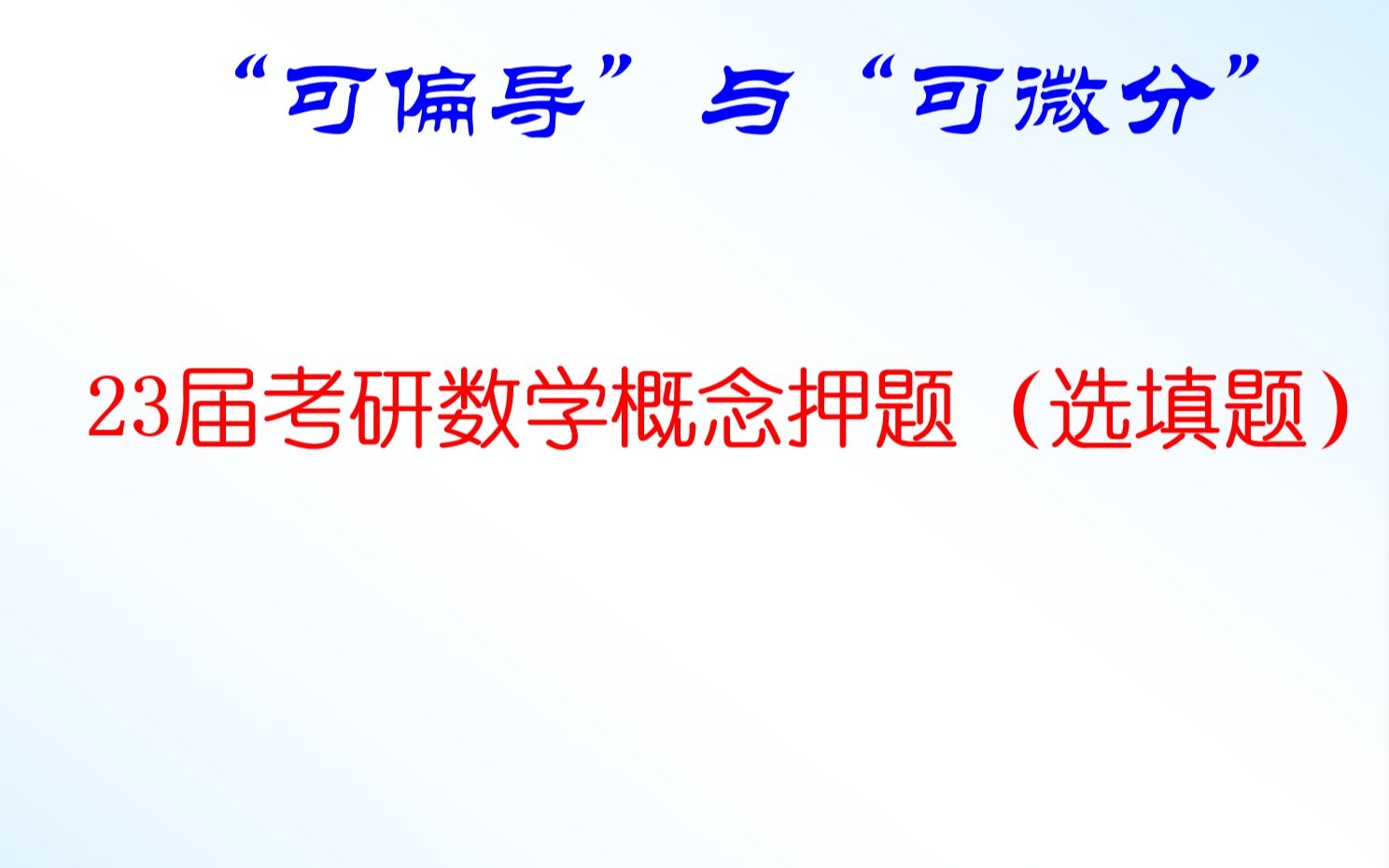 考研选择题:可偏导吗?可微吗?