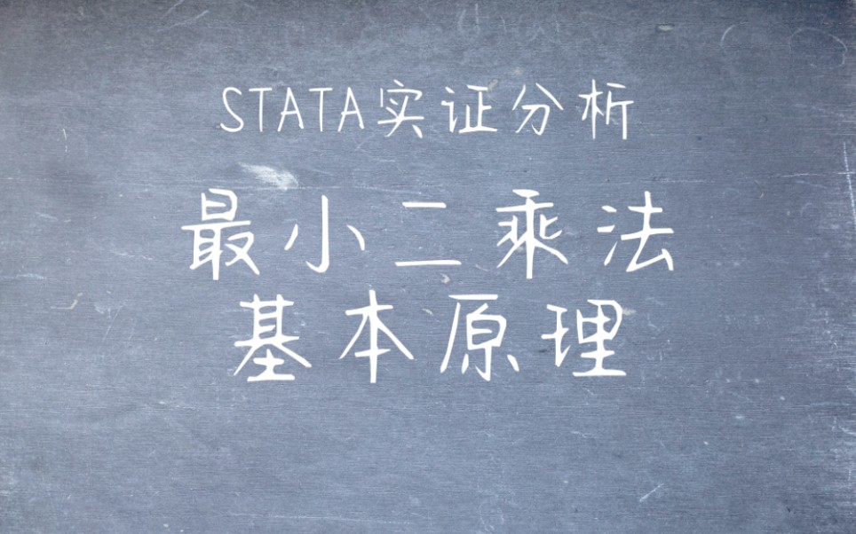 STATA实证分析 最小二乘法(OLS)基本原理