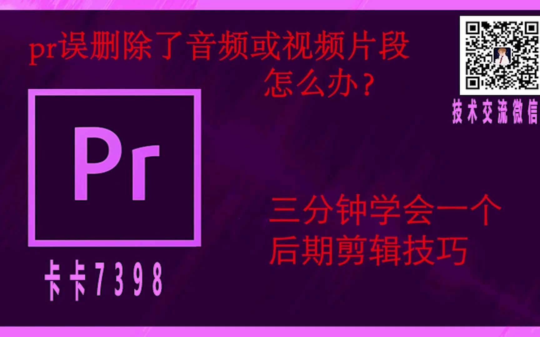 pr误删除了音频或视频片段怎么办?