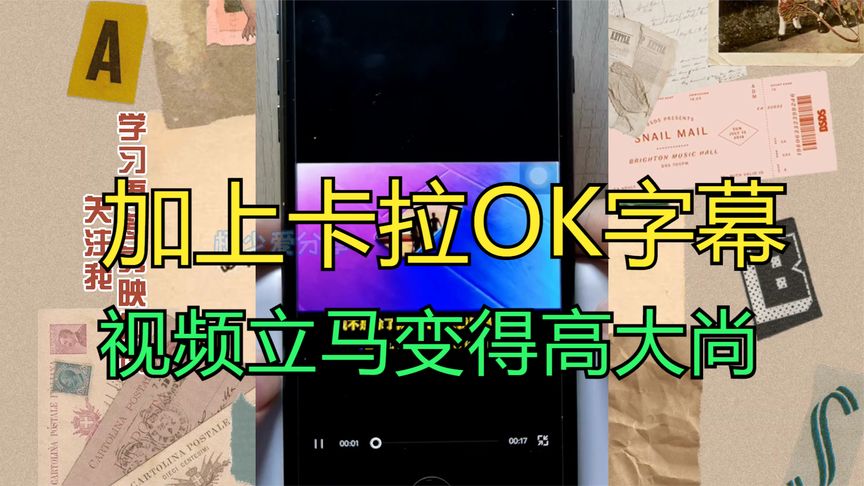教你怎们给视频添加好看的卡拉OK字幕