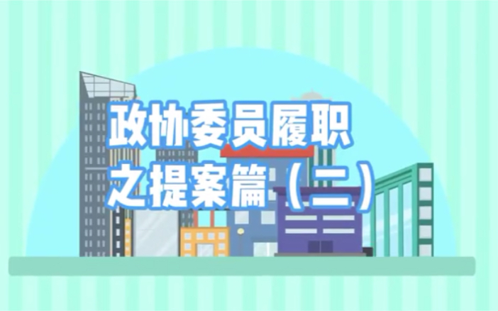 政协委员履职之提案篇二