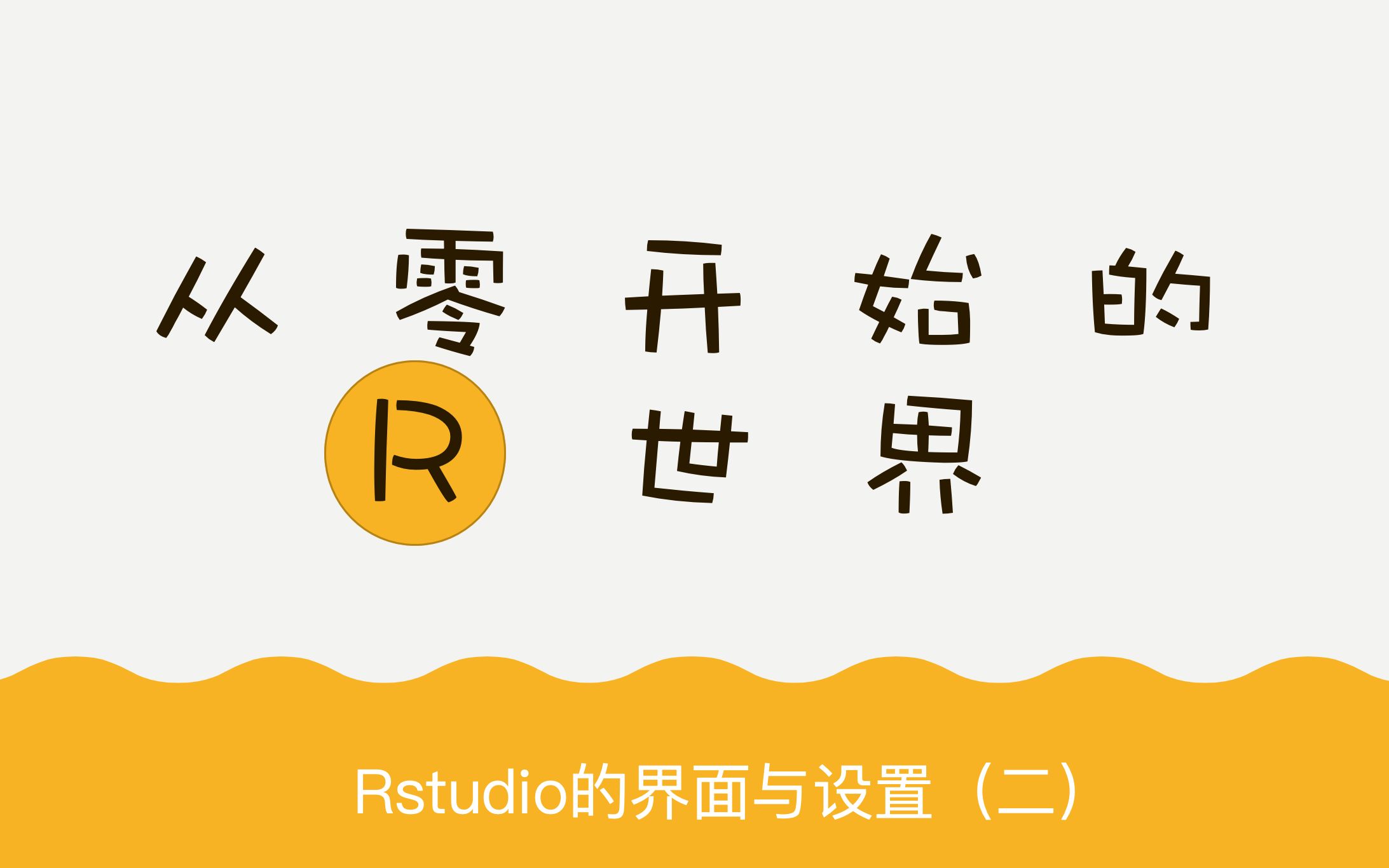 R语言入门-Rstudio的界面与设置(二)