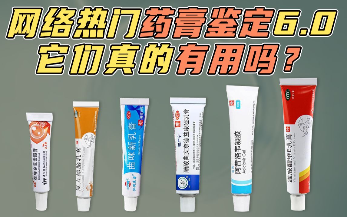 【皮肤科教授】网络热门药膏鉴定6.0,它们真的有用吗?