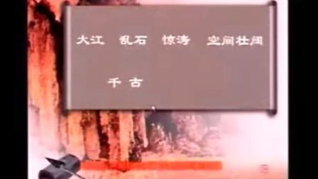 《念奴娇 赤壁怀古》课堂实录(免费)科科通网按课文顺序