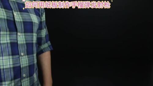 如何用纸板制作手榴弹发射枪