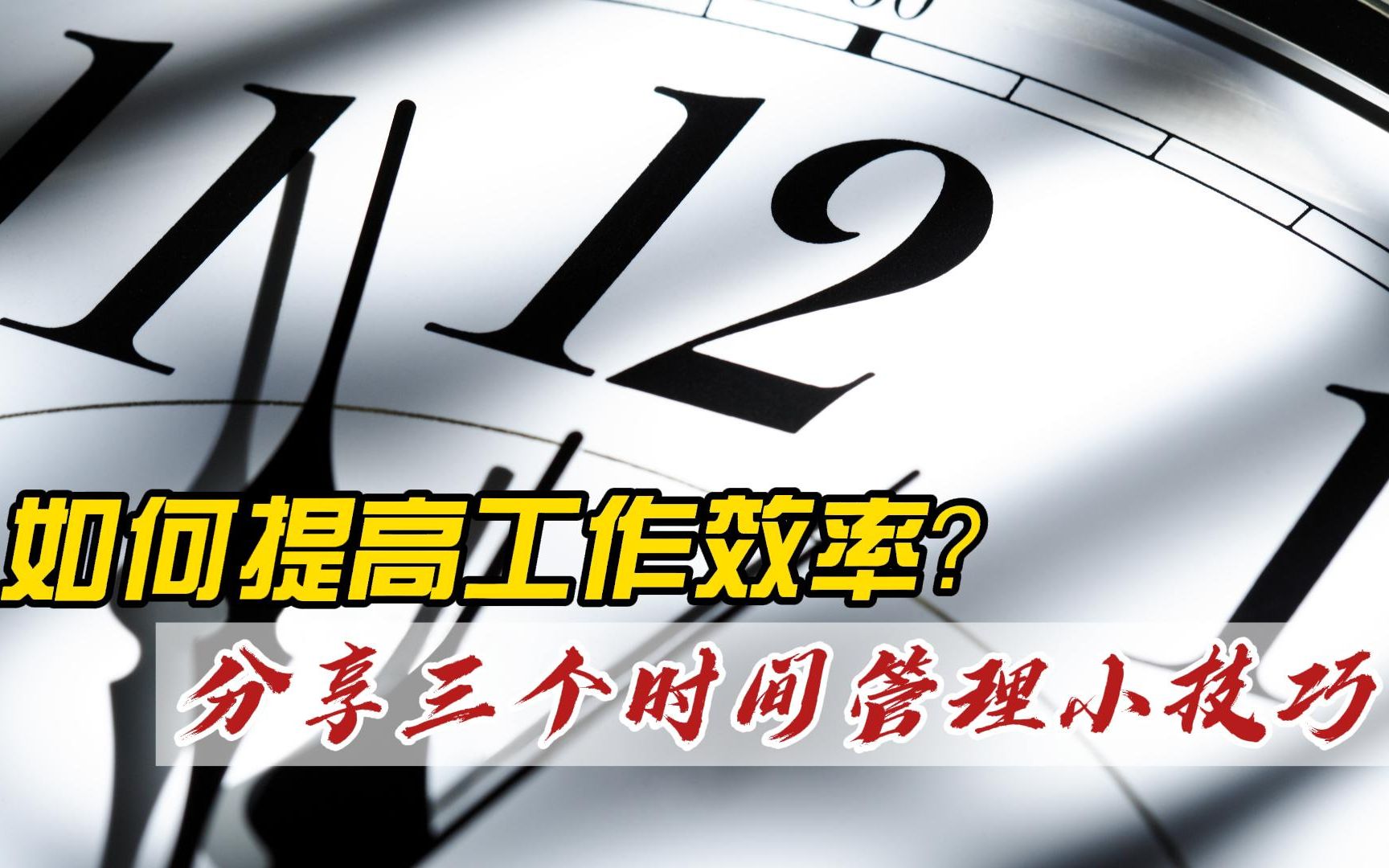 如何提高工作效率?分享三个时间管理小技巧!