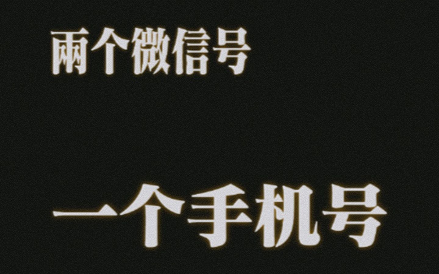 一个手机号可以注册2个微信号了