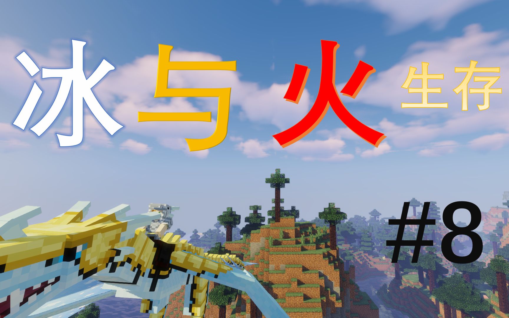 白嫖|MC冰与火之歌模组实况|