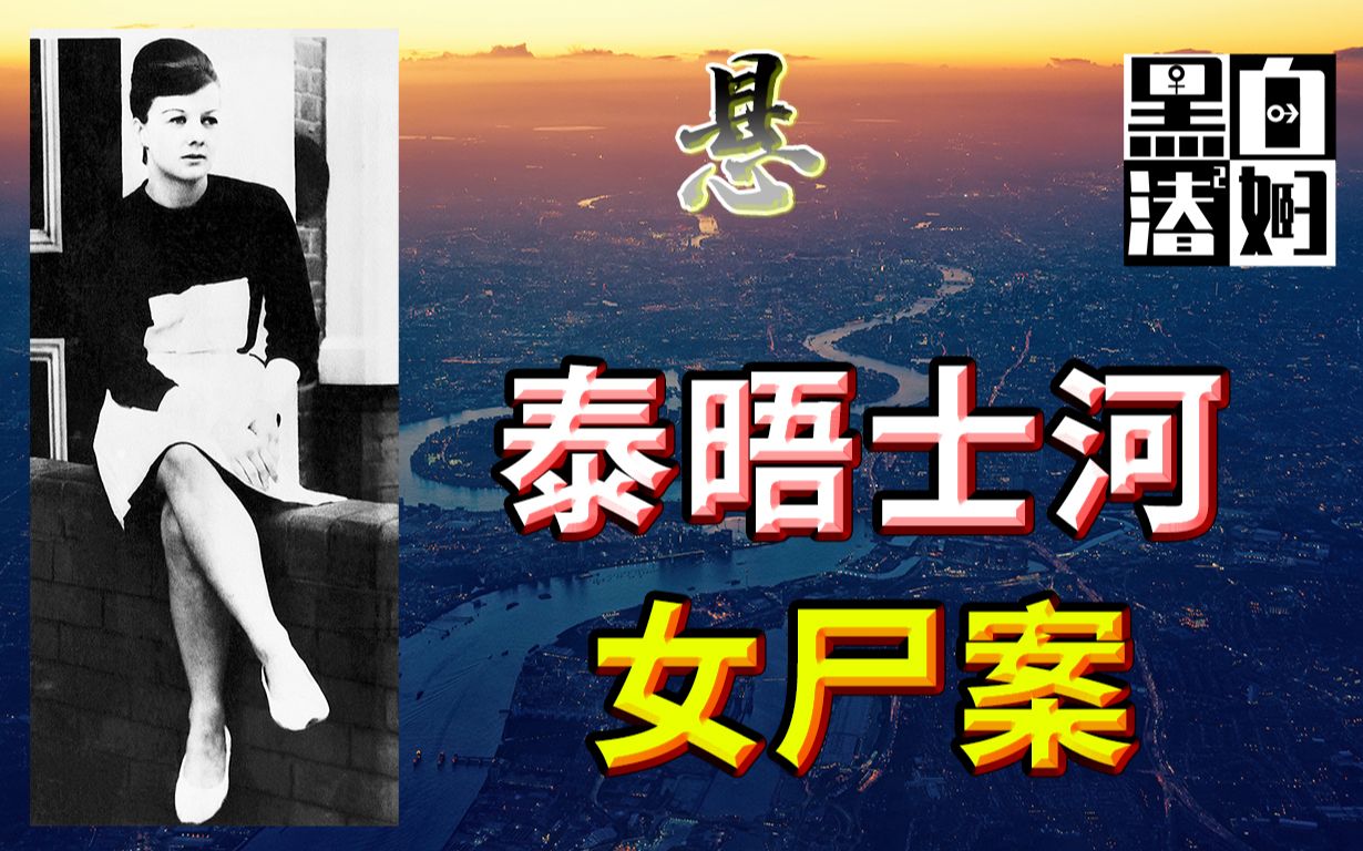 【循声听案】英国著名悬案之泰晤士河裸体女尸案,被害者全是特殊...