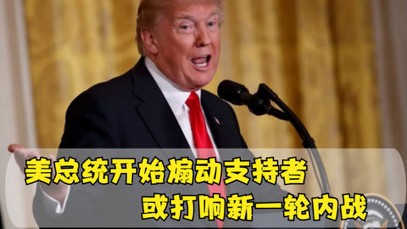 南北战争再上演美总统开始煽动支持者,或打响新一轮内战