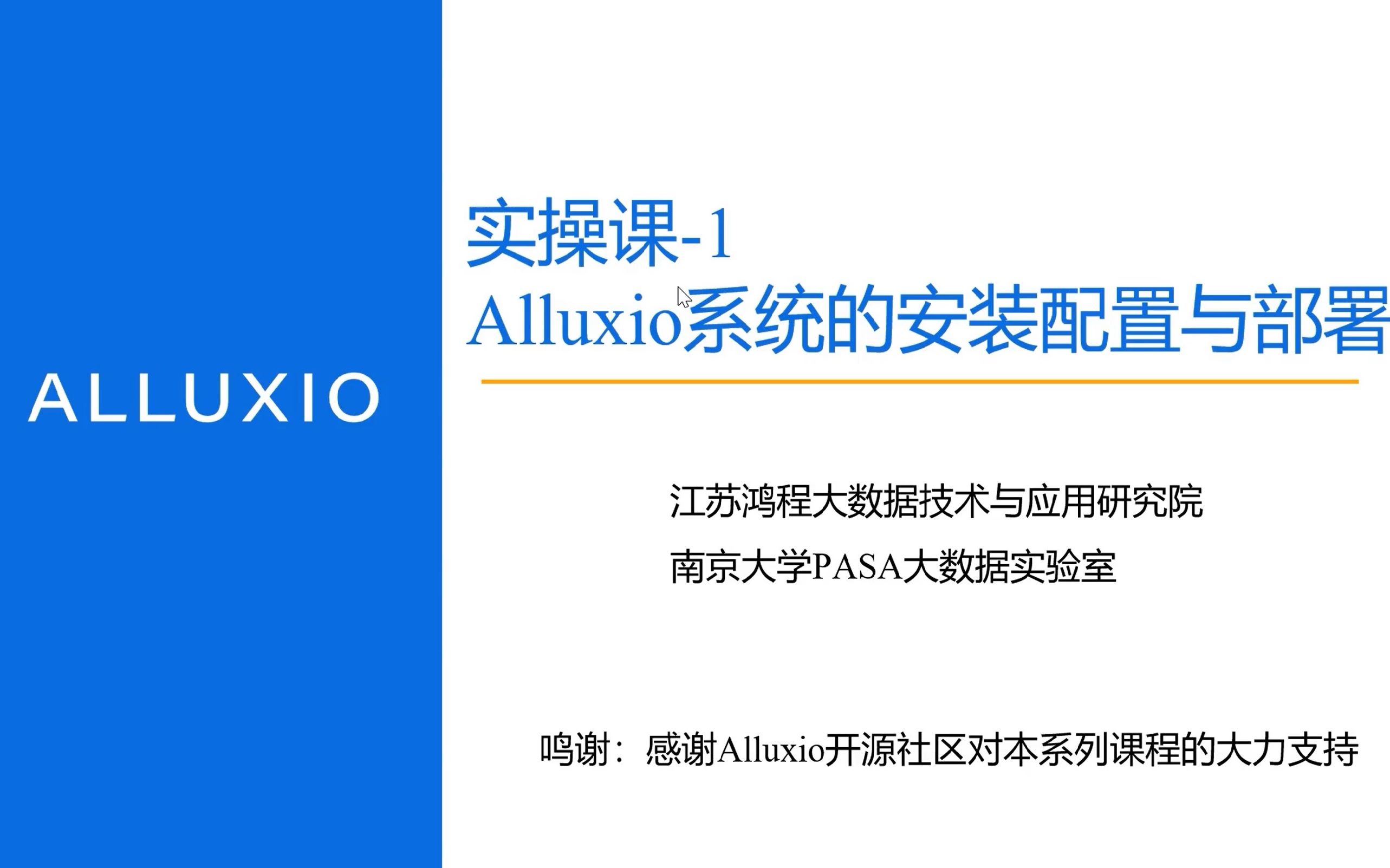 实操课1:Alluxio系统的安装配置与部署