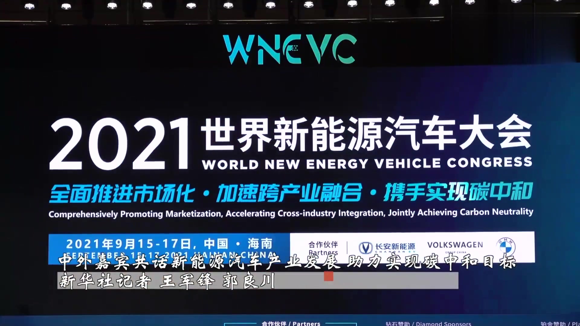 中外嘉宾共话新能源汽车产业助力实现碳中和目标