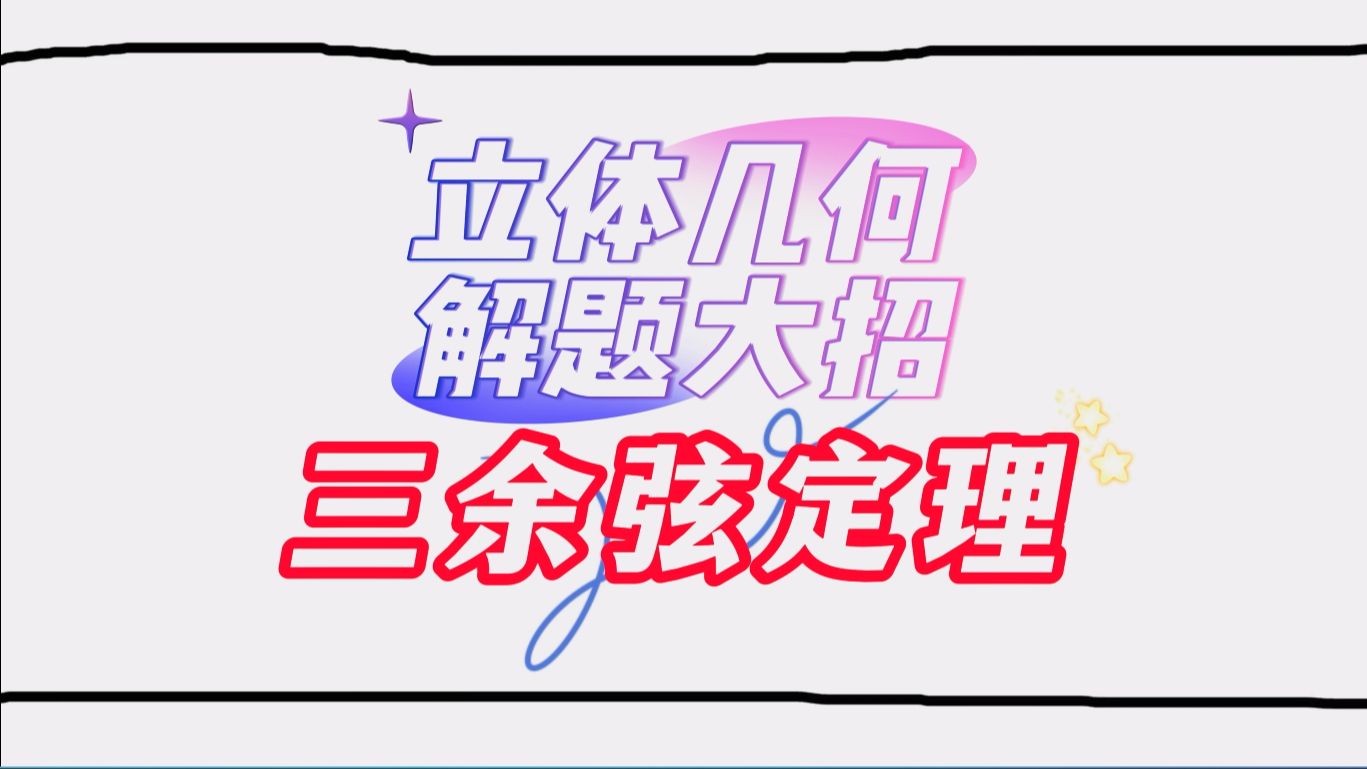 立体几何超好用结论之三余弦定理