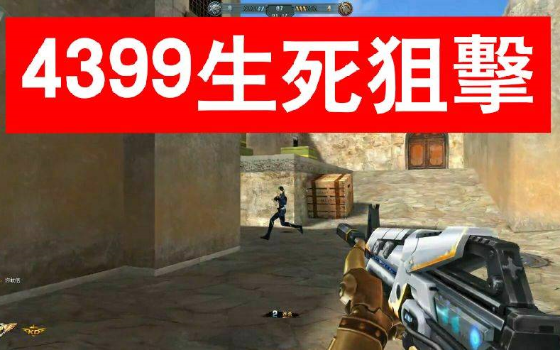体验4399生死狙击爆破23-1实况