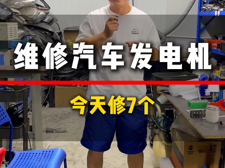 维修汽车发电机:12V,24V,48V都可以维修,大多数换碳刷,就像换遥控板...